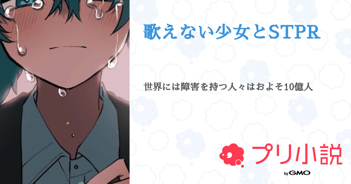 歌えない少女とSTPR - 全4話 【連載中】（美萩あみゅ🧶 #浮上中さんの夢小説） | 無料スマホ夢小説ならプリ小説 byGMO